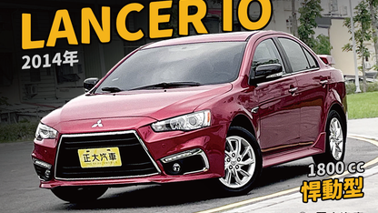 Mitsubishi 2015 Lancer iO 2.0 | 車款介紹 - Yahoo汽車機車